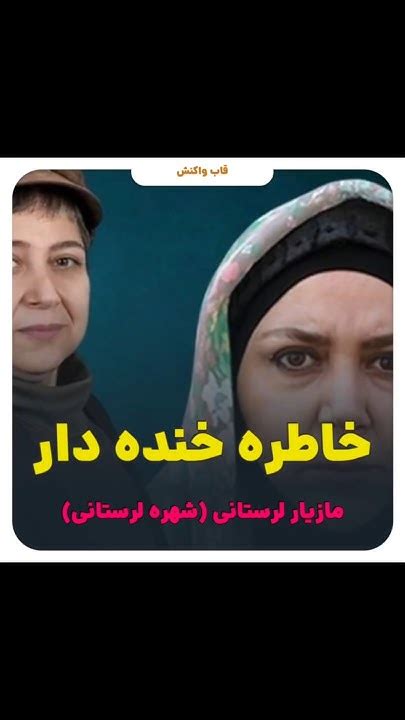 مازیار لرستانی قبل از عمل یه سوتی باحال دادساب یادتون نره 😜 بگم؟ 🤫 خیلی شخصیه ولی خیلی خنده