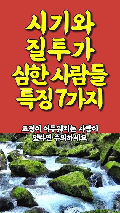 시기와 질투가 심한 사람들 특징 7가지 Youtube