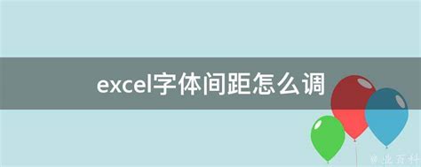 Excel字体间距怎么调 业百科
