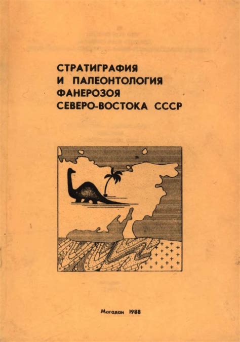 Стратиграфия и палеонтология фанерозоя Северо-Востока СССР ...