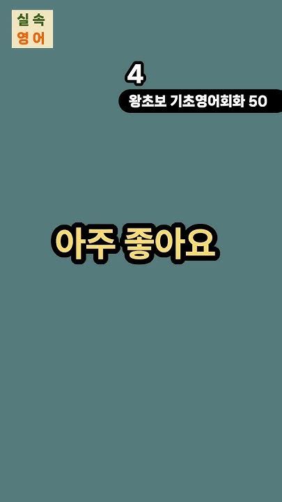 틀어놓고 편하게 눈을 감아보세요 1분영어 왕초보 기초영어회화 듣자마자 외워짐에주의하세요 반복듣기로 더 확실하게