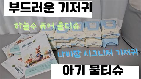 부드러운 아기 기저귀 나비잠 프리미엄 기저귀new 시그니처 팬티 기저귀 향균기능 깨끗한 아기 물티슈 하늘수 Youtube