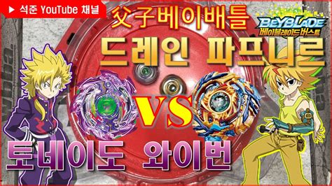 베이블레이드 버스트 신제품 대결 토네이도 와이번4gat Vs 드레인 파프니르8nt 장난감 팽이 대결 석준아빠 부자