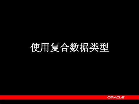 08 使用复合数据类型word文档在线阅读与下载无忧文档 08 使用复合数据类型word文档在线阅读与下载无忧文档