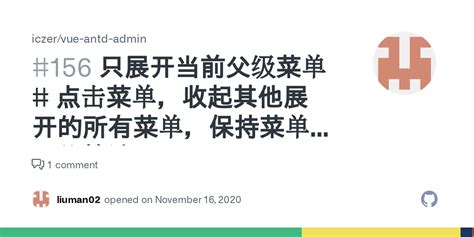 只展开当前父级菜单 点击菜单收起其他展开的所有菜单保持菜单聚焦简洁 Issue iczer vue antd admin GitHub