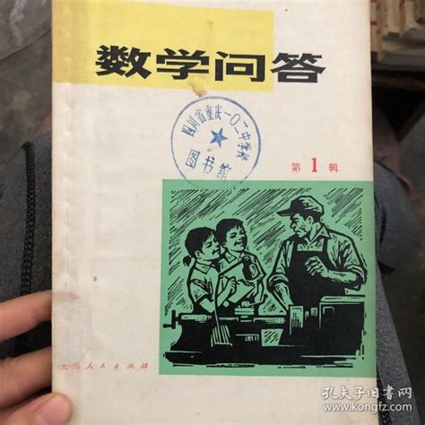 数学问答第一辑施树群孔夫子旧书网 数学问答第一辑施树群孔夫子旧书网