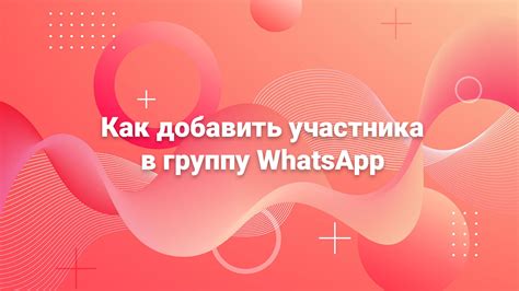 Как пригласить в группу в ватсапе нового учаcтника Topmsg