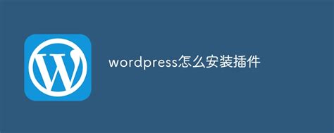 Wordpress怎么安装插件 美云