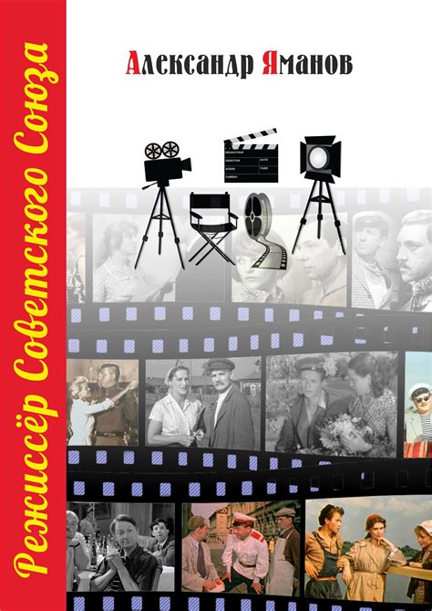 Режиссёр Советского Союза - Александр Яманов - читать книгу в онлайн ...