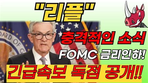 리플코인 전망 충격적인 소식 Fomc 금리인하 긴급속보 독점 공개 합니다~ Youtube