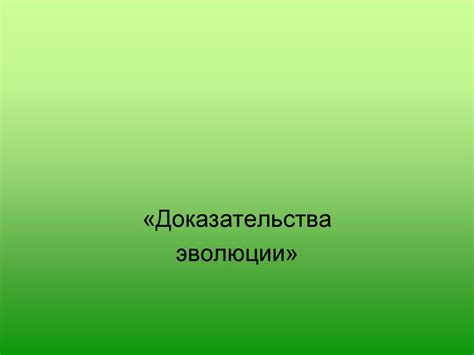 Доказательства эволюции презентация онлайн