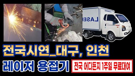 전국시연 대구 인천 레이저스는 전국 어디든지 갑니다 레이저용접기 1주일 무료대여 진행중 주레이저스 Youtube
