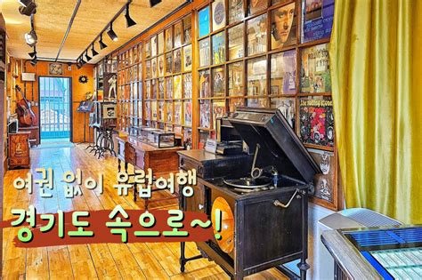 유럽여행 비행기 없이 떠나 볼까 이국적인 분위기가 예술인 경기도 가볼 만한 곳 6 네이트뷰