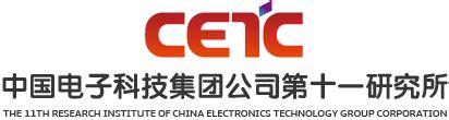中国电子科技集团公司第十一研究所 2026展位号8a46 Cioe中国光博会