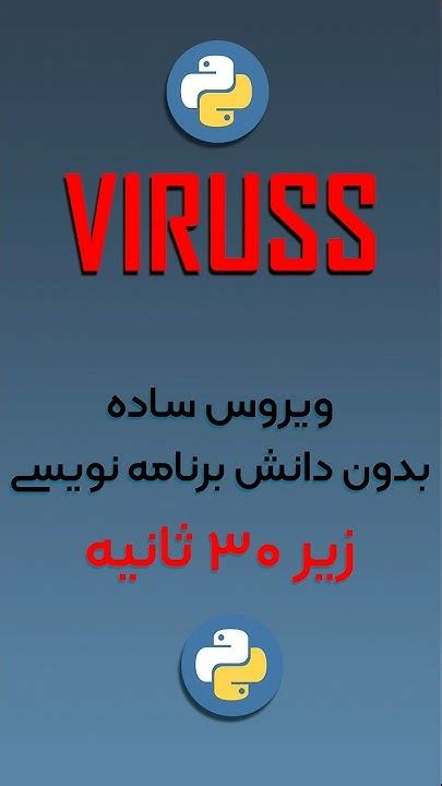 پایتون بدون هیچ دانش برنامه نویسی ویروس بنوسیم ؟ Shortvideo Python