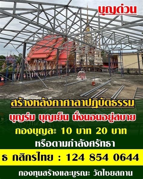กระดาน บูรณะศาลาหอฉันท์ บุญมุงหลังคาศาลาหอฉันท์ บุญร่มเย็นนั่งนอนเป็นสุข ร่วมทำบูรณะศาลาหอ