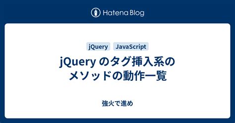 jQuery のタグ挿入系のメソッドの動作一覧 強火で進め