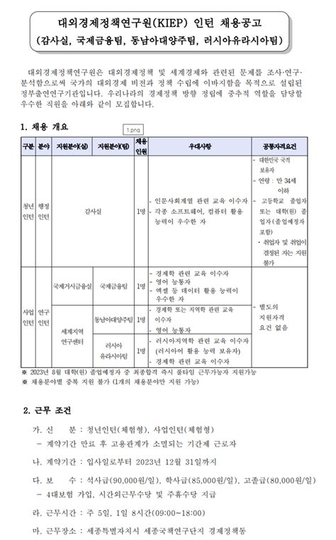 대외경제정책연구원 2023년 Kiep 각 분야별 인턴 채용 ~0504 공모전 대외활동 링커리어