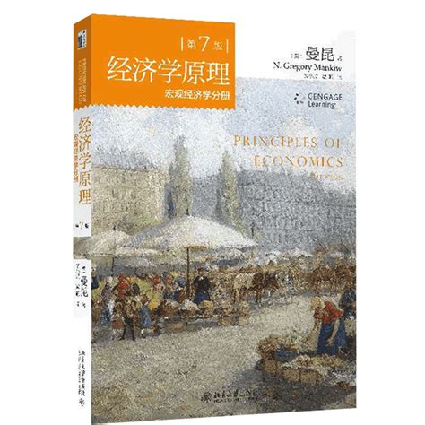 经济学原理（第7版）：宏观经济学分册（美）曼昆著中国金融发展畅销经济类书籍教科书水权银行与灌溉农业发展机制研究博库网 虎窝淘