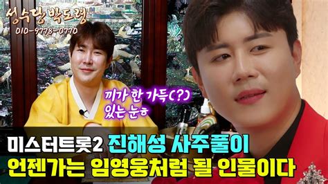분당점집 미스터트롯2 진해성의 사주풀이 Youtube