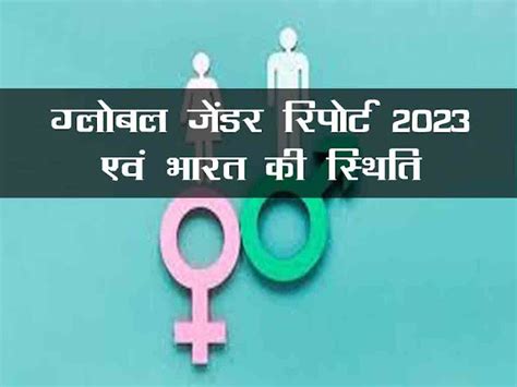 ग्लोबल जेंडर गैप रिपोर्ट 2023 महवपूर्ण जानकारी एवं रिपोर्ट में भारत की रैंक Global Gender