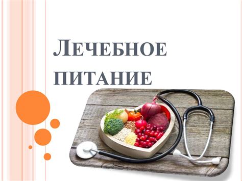 Лечебное питание - презентация онлайн