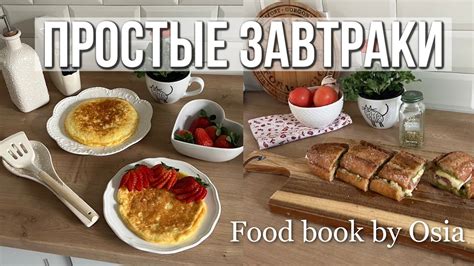 5 ПРОСТЫХ ЗАВТРАКОВ СОЛЁНЫЕ И СЛАДКИЕ ВКУСНЫЕ И ПОЛЕЗНЫЕ Food Book 2023 Youtube