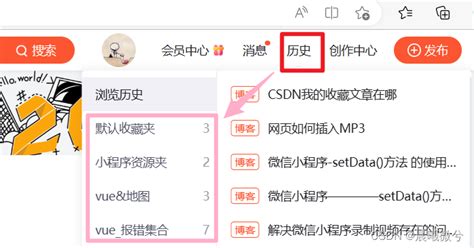 csdn我的收藏和浏览历史哪里看 csdn如何查看历史记录 csdn博客