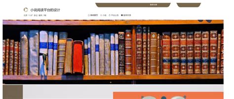基于springboot的 小说阅读平台”的设计与实现（源码数据库文档ppt 知乎