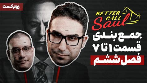 جمع بندی و تحلیل قسمت ۱ تا ۷ فصل ششم سریال بتر کال ساول Youtube