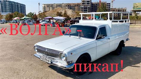 «Волга»-пикап! - YouTube