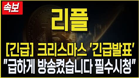 리플 코인 Xrp 긴급속보 크리스마스 긴급발표 급하게 방송켰습니다 필수시청 리플 리플코인 리플코인전망 Youtube