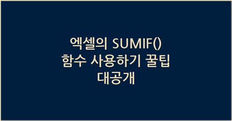 엑셀의 Sumif 함수 사용하기 꿀팁 대공개
