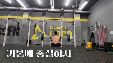 기본에 충실하자 / 웅기부여 / 크로스핏 / crossfit - YouTube