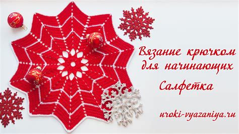Как связать салфетку крючком Салфетки крючком Вязание крючком для начинающих Схемы вязания