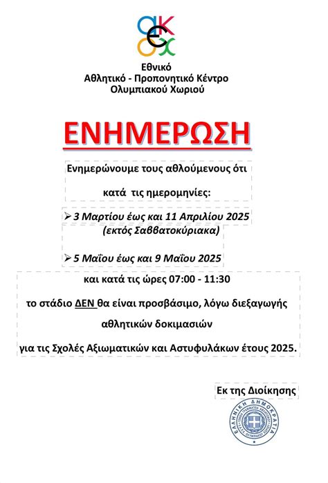 Εθνικό Αθλητικό Προπονητικό Κέντρο Ολυμπιακού Χωριού