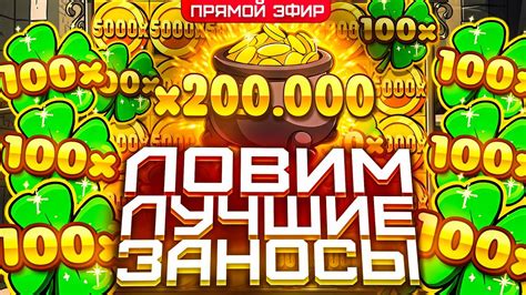 КОНДРАТ В ПРЯМОМ ЭФИРЕ ЛОВИТ ЛУЧШИЕ ОГРОМНЫЕ ЗАНОСЫ НЕДЕЛИ В КАЗИНО Youtube