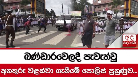 බණ්ඩාරවෙලදී පැවැත්වූ අනතුරු වළක්වා ගැනීමේ පොලිස් පුහුණුව Youtube