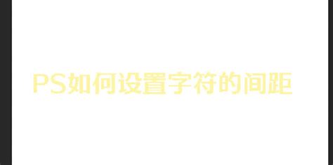 Ps如何设置字符的间距360新知