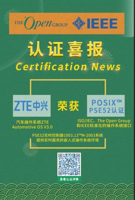 国内首家！中兴通讯车用微内核操作系统产品获posix pse52系统认证 通信世界网
