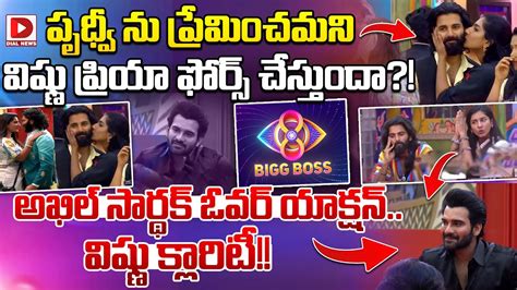 పృధ్వీ ను ప్రేమించమని విష్ణు ప్రియా ఫోర్స్ చేస్తుందా? | Bigg Boss 8 Telugu | Day 87 | Nagarjuna ...
