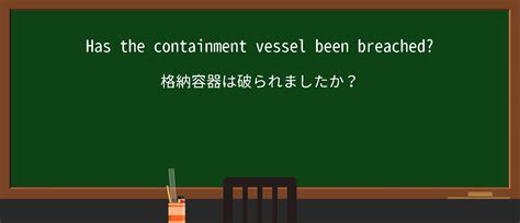 【英単語】containment vesselを徹底解説！意味、使い方、例文、読み方