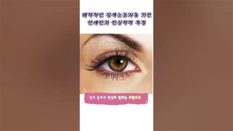 매력적인 갈색눈동자를 가진 연예인과 인상학적 특징 Shorts Youtube