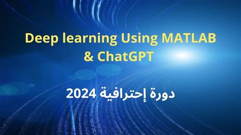 فتح التسجيل بدورة deep learning using matlab 🎓 youtube