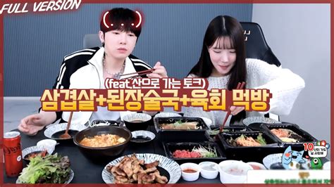 삼겹살된장술국육회 먹방 Feat산으로가는토크 Youtube