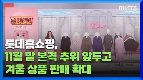 롯데홈쇼핑 11월 말 본격 추위 앞두고 겨울 상품 판매 확대 Youtube
