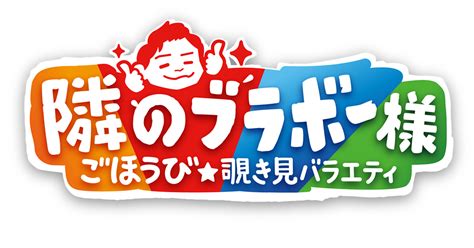 隣のブラボー様テレビ朝日