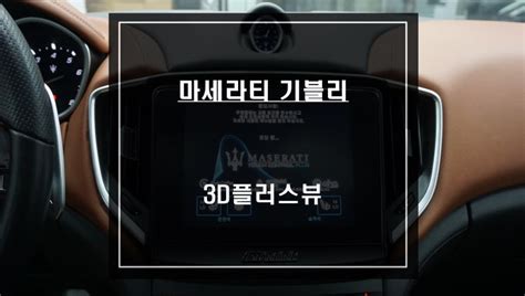 마세라티 기블리 순정 모니터 터치연동과 주차라인 Pas연동이 가능한 3d플러스뷰 주차옵션 시공 네이버 블로그