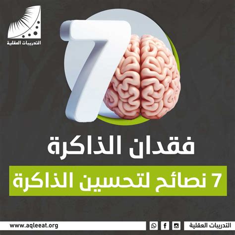 نصائح لتحسين الذاكرة التدريبات العقلية للدراسات والأبحاث