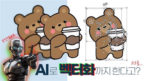 포토샵 Ai와 함께 반드시 써야할 무료 벡터화 Ai🫥 폼 미쳤다 벡터라이저 Youtube